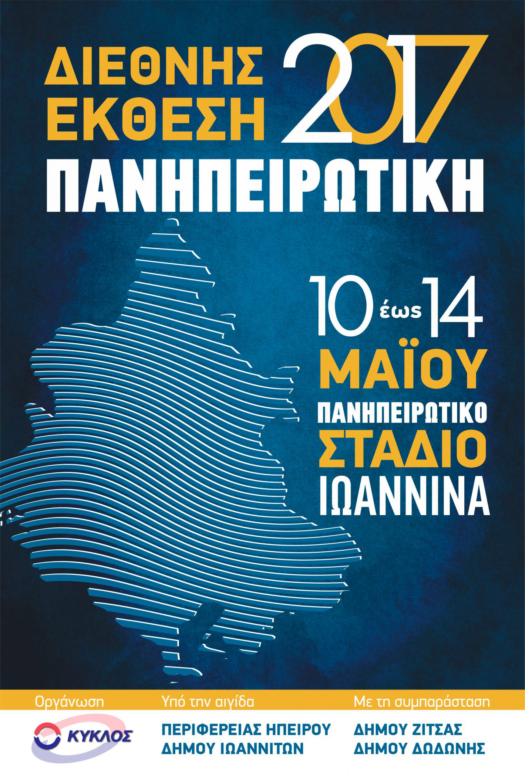 ΠΡΟΣΚΛΗΣΗ ΓΙΑ ΣΥΜΜΕΤΟΧΗ ΣΤΗΝ ΔΙΕΘΝΗ ΕΚΘΕΣΗ "ΠΑΝΗΠΕΙΡΩΤΙΚΗ 2017", ΣΤΑ ...