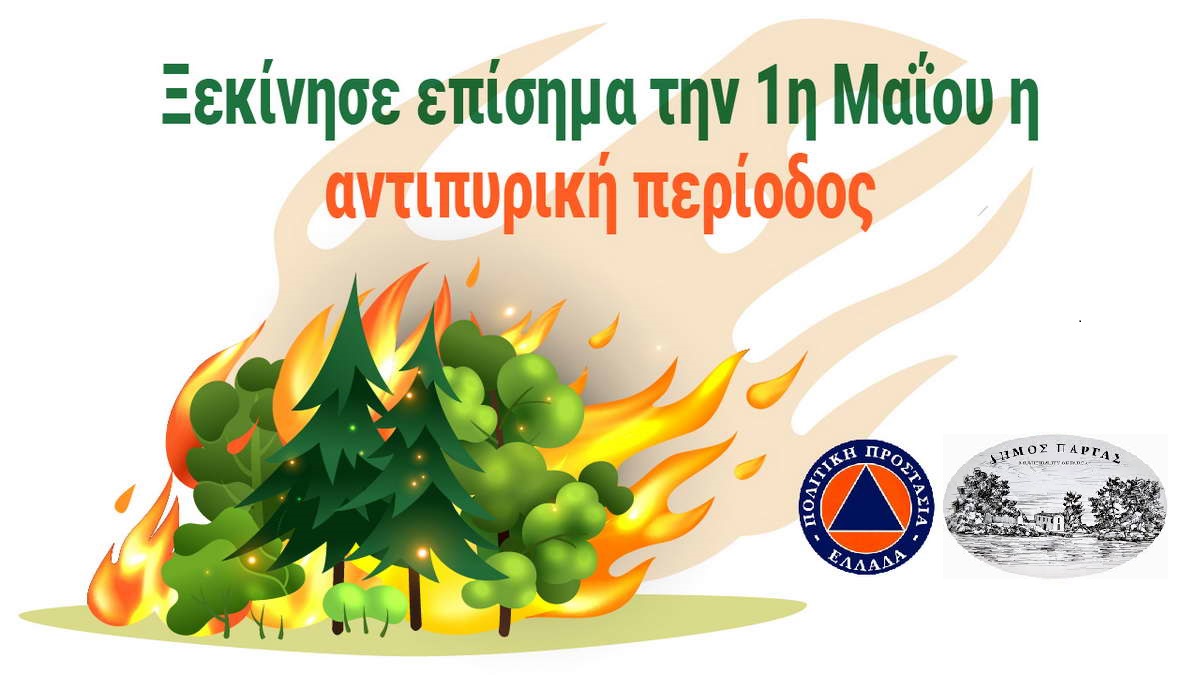 Ξεκίνησε η αντιπυρική περίοδος - Δήμος Πάργας
